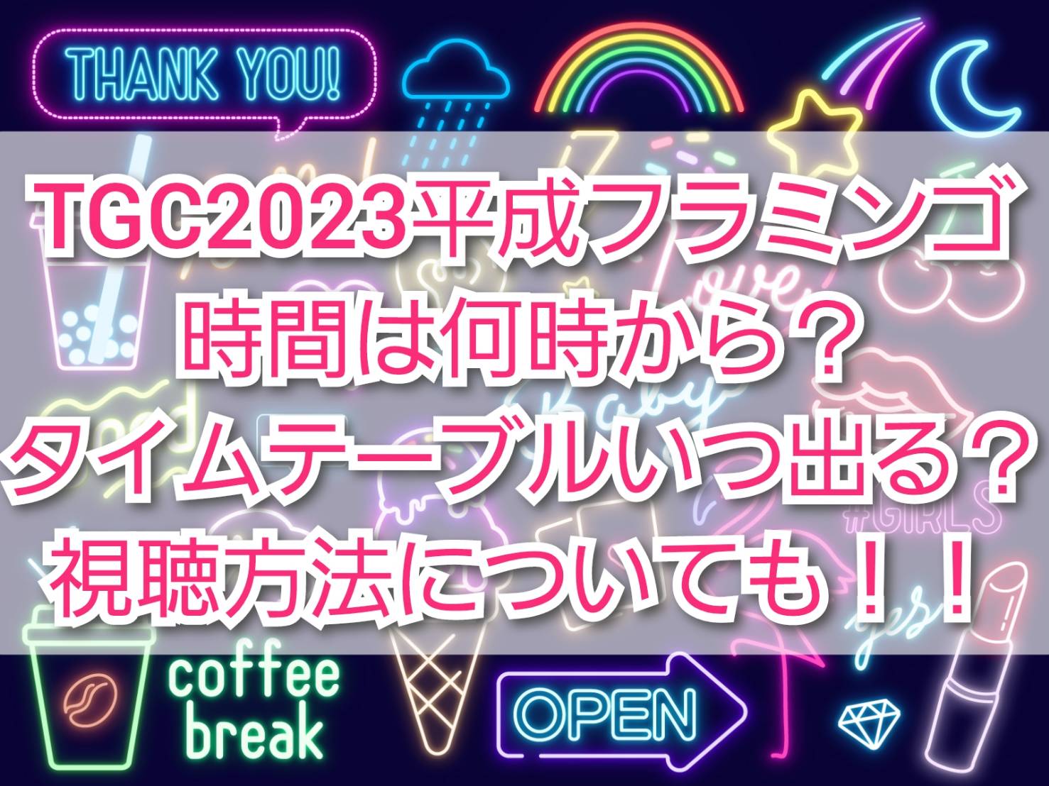 TGC2023平成フラミンゴ時間は何時から？タイムテーブルいつ出る？視聴方法も | TrendView