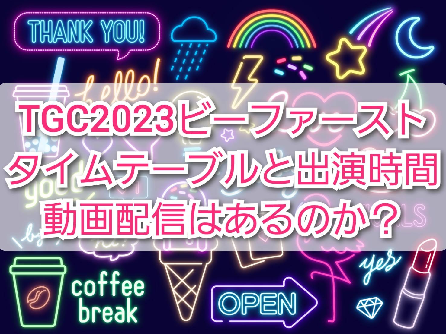 TGC2023ビーファースト(BE:FIRST)タイムテーブルと出演時間は何時から？動画配信は？ | TrendView