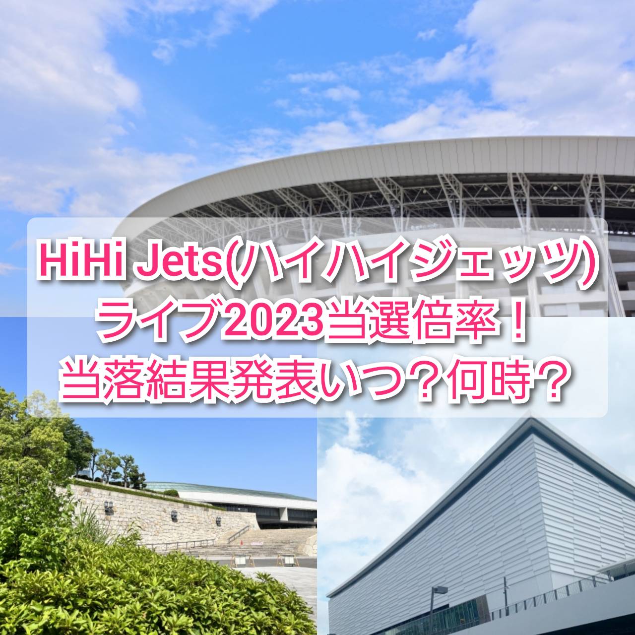 HiHi Jets(ハイハイジェッツ)ライブ2023当選倍率は？当落結果発表いつ？何時？ | TrendView