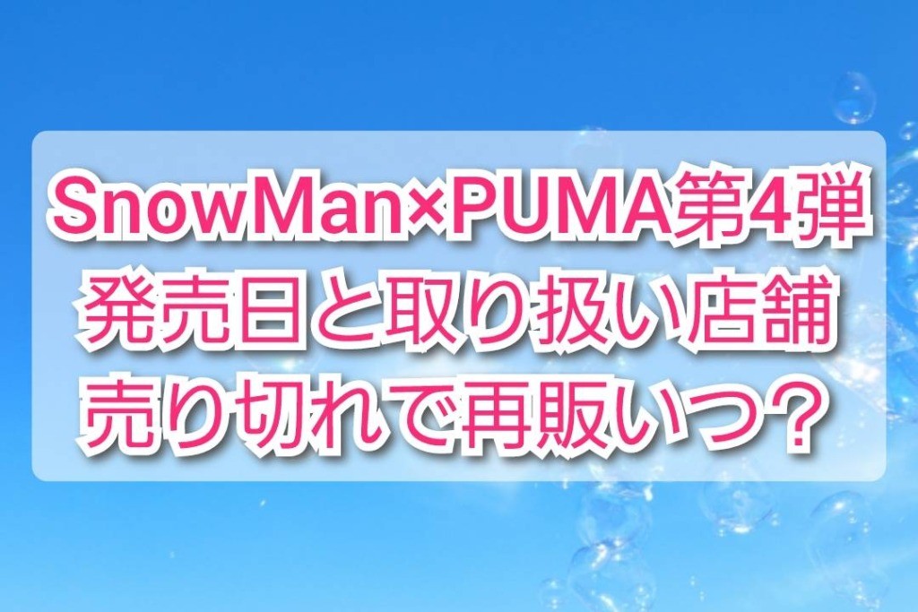 SnowMan×PUMA(プーマ)第4弾発売日と取り扱い店舗！売り切れで再販(再入荷)いつ？ | TrendView