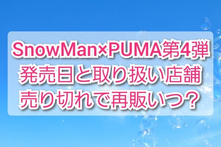 SnowMan×PUMA(プーマ)第4弾発売日と取り扱い店舗！売り切れで再販(再入荷)いつ？ | TrendView