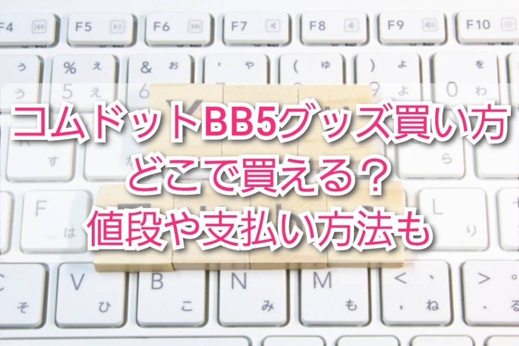 コムドットBB5グッズ買い方/購入方法と一般販売！どこで買える？値段や支払方法も | TrendView