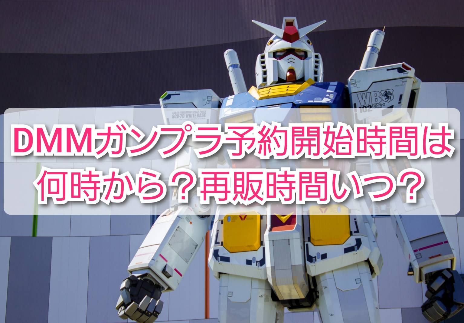 DMMガンプラ予約開始時間は何時から？再販時間はいつ？ | TrendView
