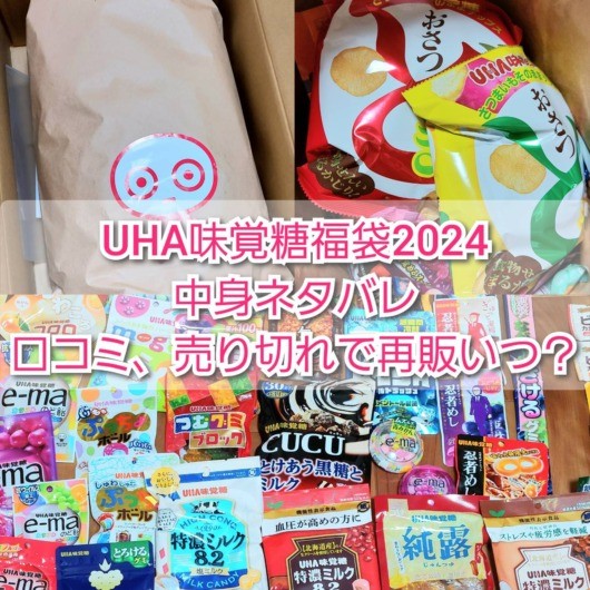 UHA味覚糖福袋2024中身ネタバレ！口コミ、売り切れで再販いつ？ | TrendView
