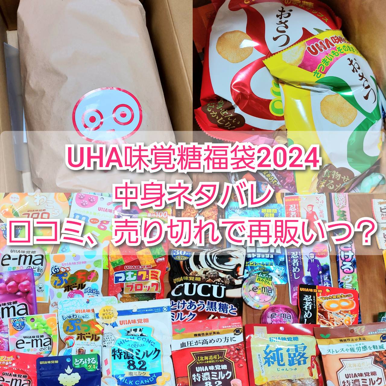 UHA味覚糖福袋2024中身ネタバレ！口コミ、売り切れで再販いつ？ | TrendView